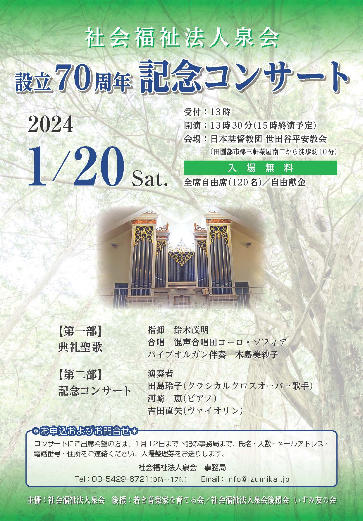 設立70周年記念コンサートを開催します | 社会福祉法人 泉会