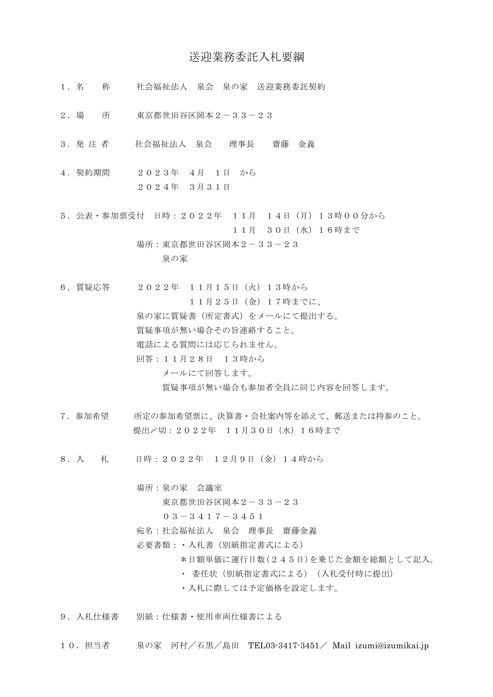 一般競争入札のお知らせ（泉の家送迎業務） | 社会福祉法人 泉会